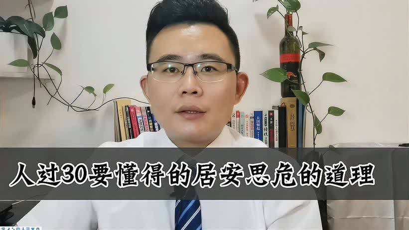 人过30,如果你不懂得居安思危,那么你的未来很可能是举步维艰