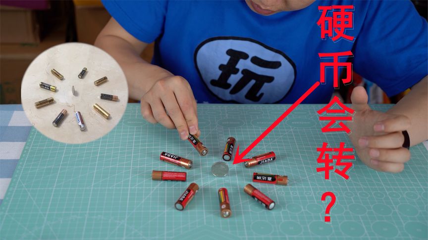 用9节电池围住一枚硬币,硬币就会旋转?最后我“成功”了