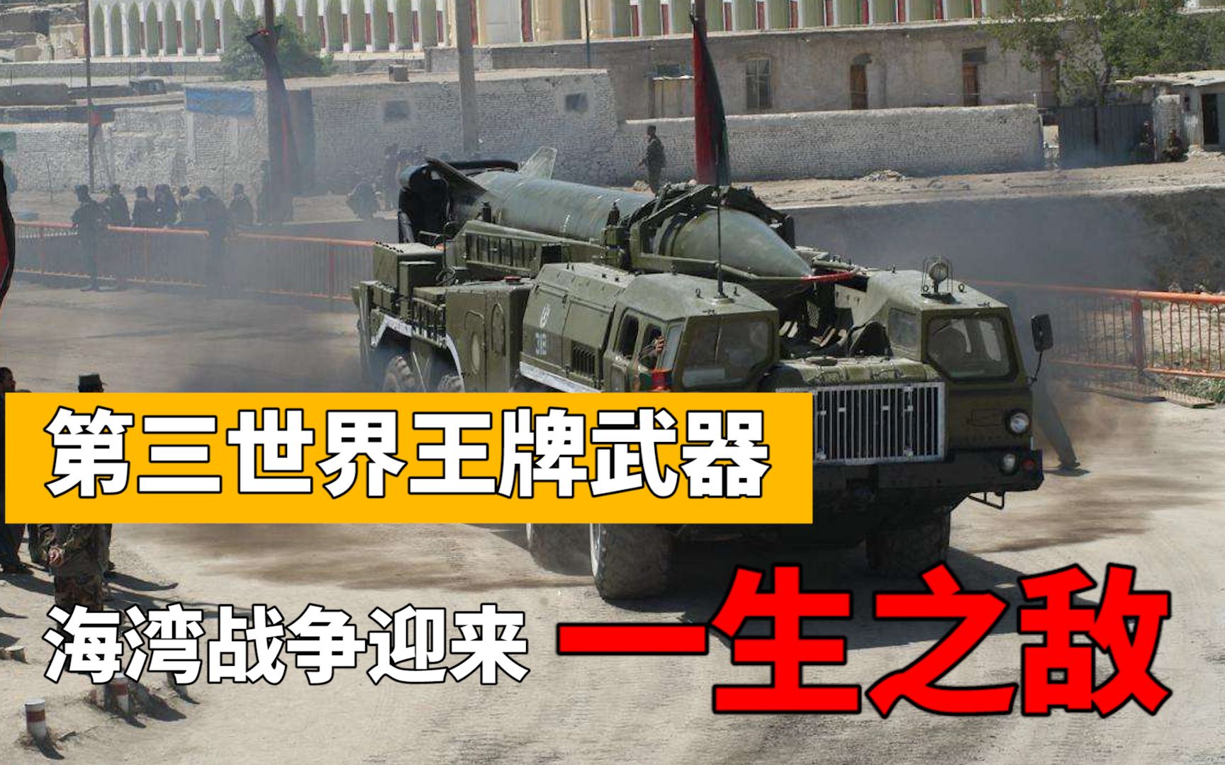 第三世界的王牌武器,海湾战争大显身手,迎来一生之敌