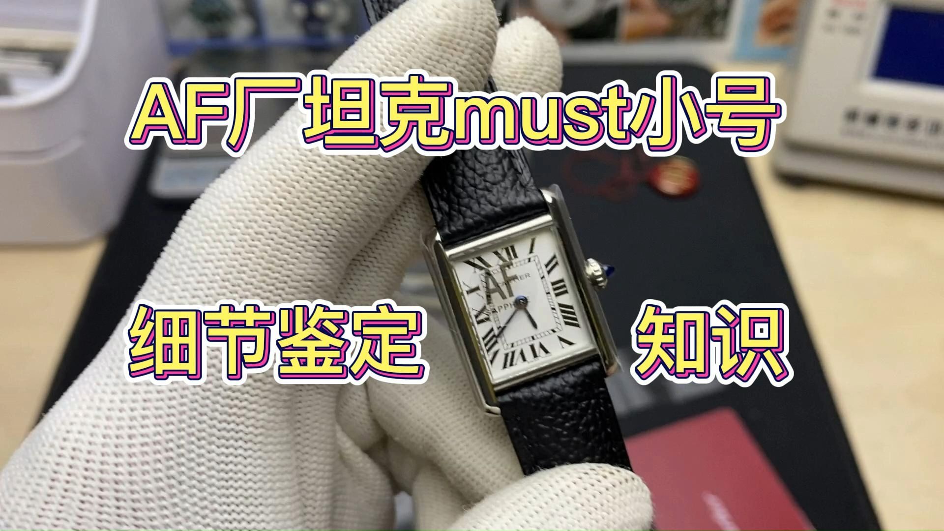 ...厂手表af厂的手表质量怎么样多少钱哪里买af厂卡地亚坦克是什么机芯