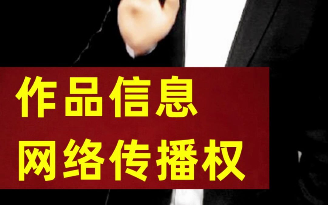 作品网络信息传播权#壹展说知产#商标注册#专利维权#南京#企业服务