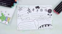 既简单又好看的高中生手抄报画法,一起来学学吧!