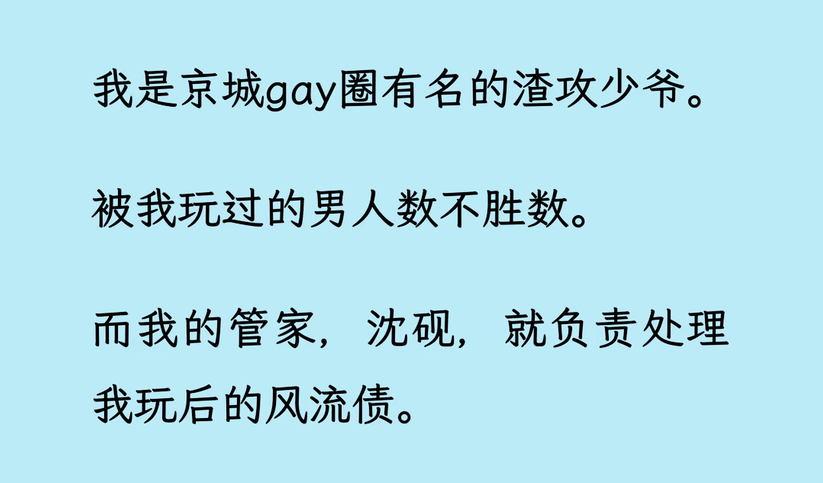 【双男主】(全文已更完)我是京城gay //圈有名的渣/攻少爷。而我的管家...