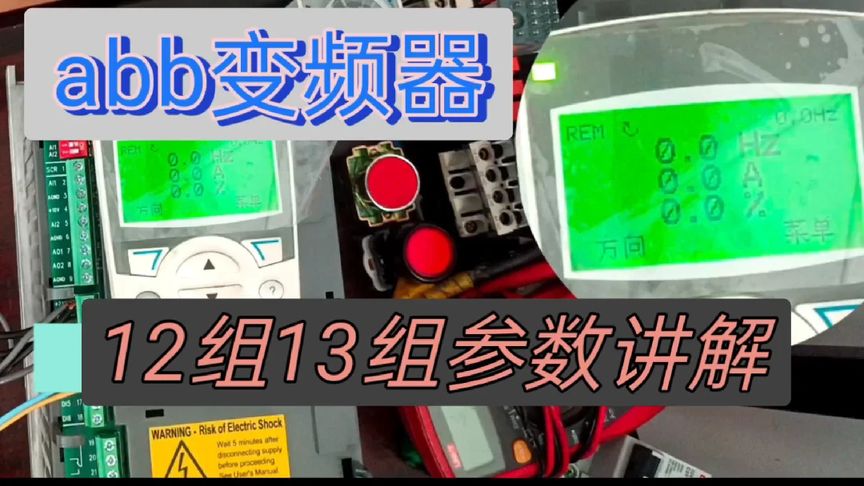 更新:abb变频器基础知识从小白学起二级参数12组13组讲解