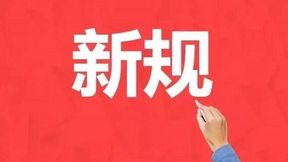 一批新规4月1日起正式实施