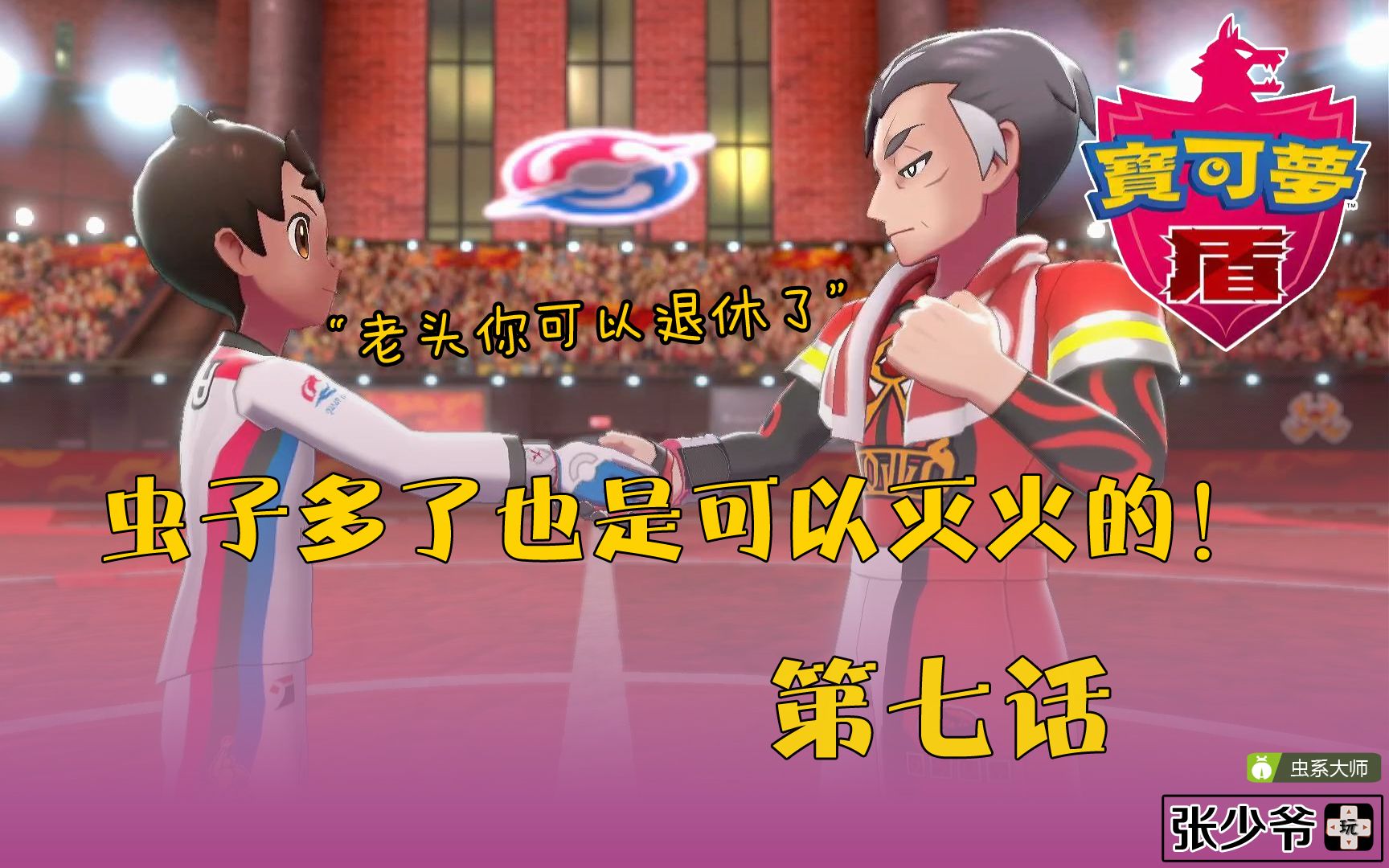 任天堂 switch 宝可梦剑盾,火系道馆,第五只虫子加入。Pokémon