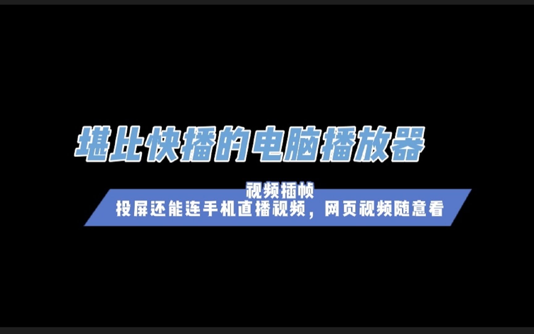 投屏还能连手机视频随意看!视频插帧黑科技高清视频播放器