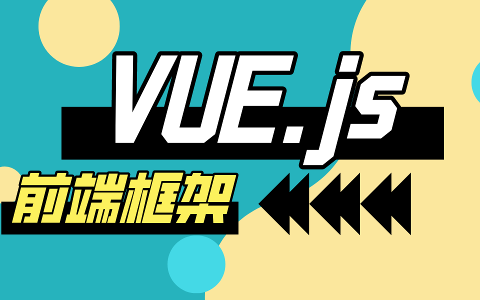 新版VUE入门到精通/JavaScript框架/大厂前端必备技能
