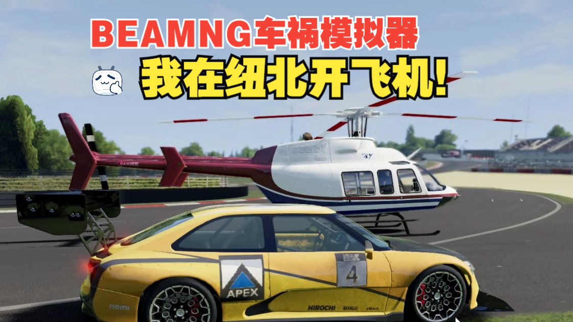 我在车祸模拟器beamng开飞机!?