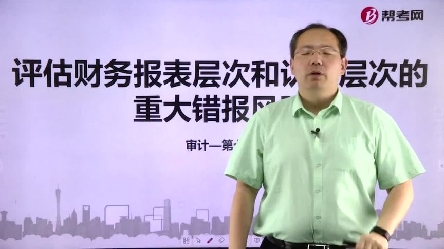 帮考网 | 注册会计师考试 | 评估财务报表层次和认定层次