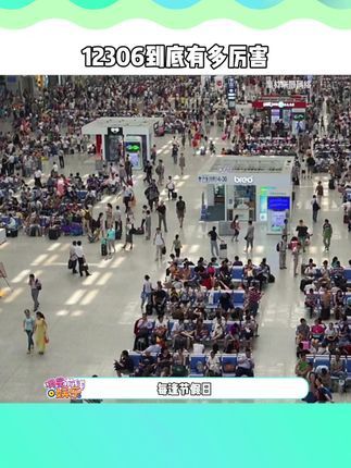 12306竟然这么牛#抢票#万万没想到#12306秒杀系统有多牛#铁路12306