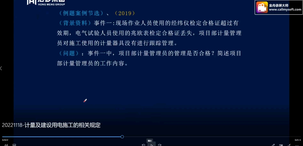 一级二级建造师机电专业-计量管理员案例真题解析