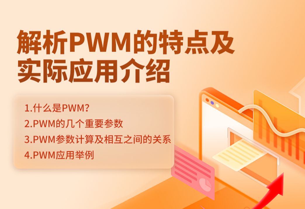 解析PWM的特点及实际应用介绍——4.PWM应用举例