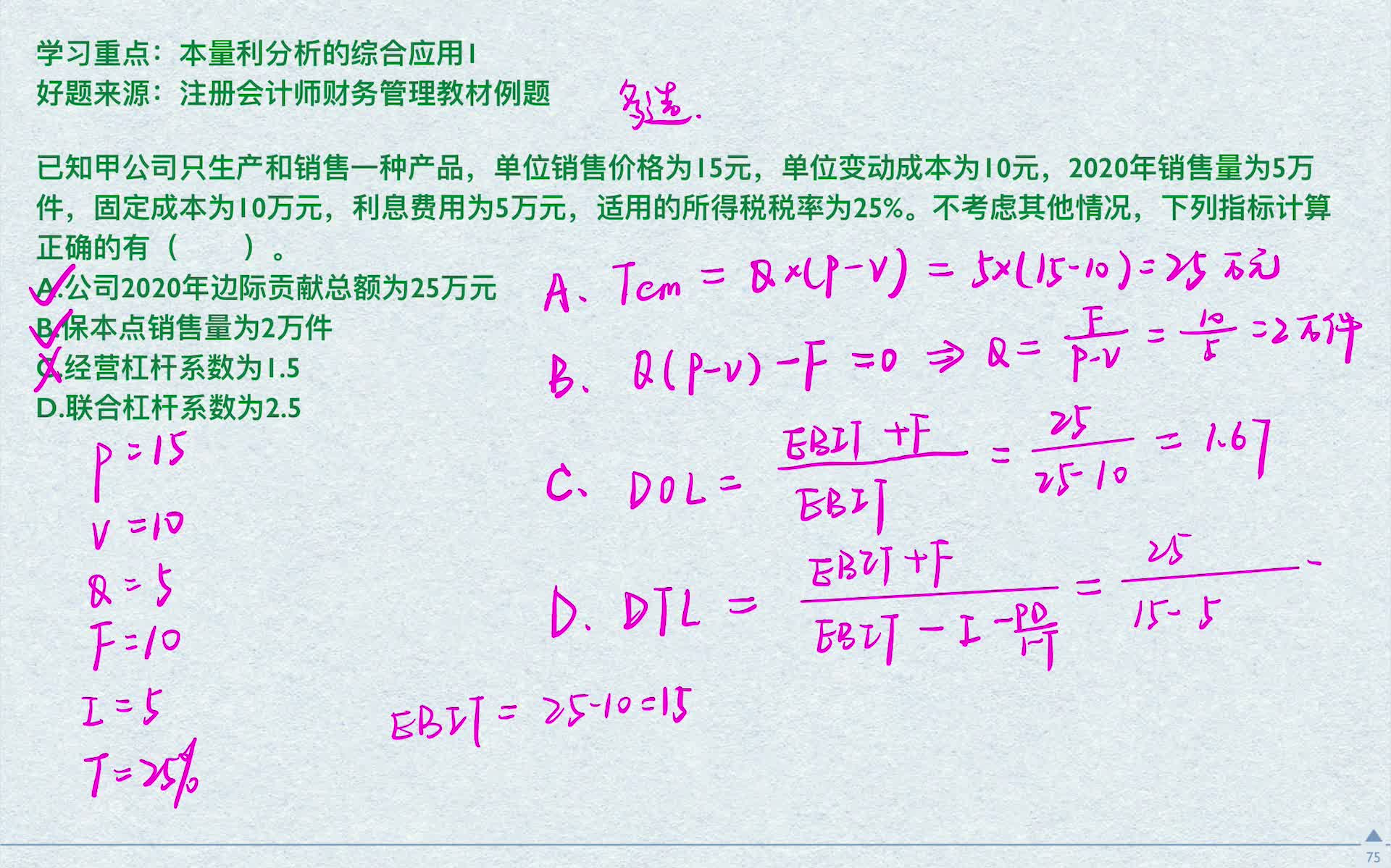 431金融考研每日一题102:本量利分析的综合应用1
