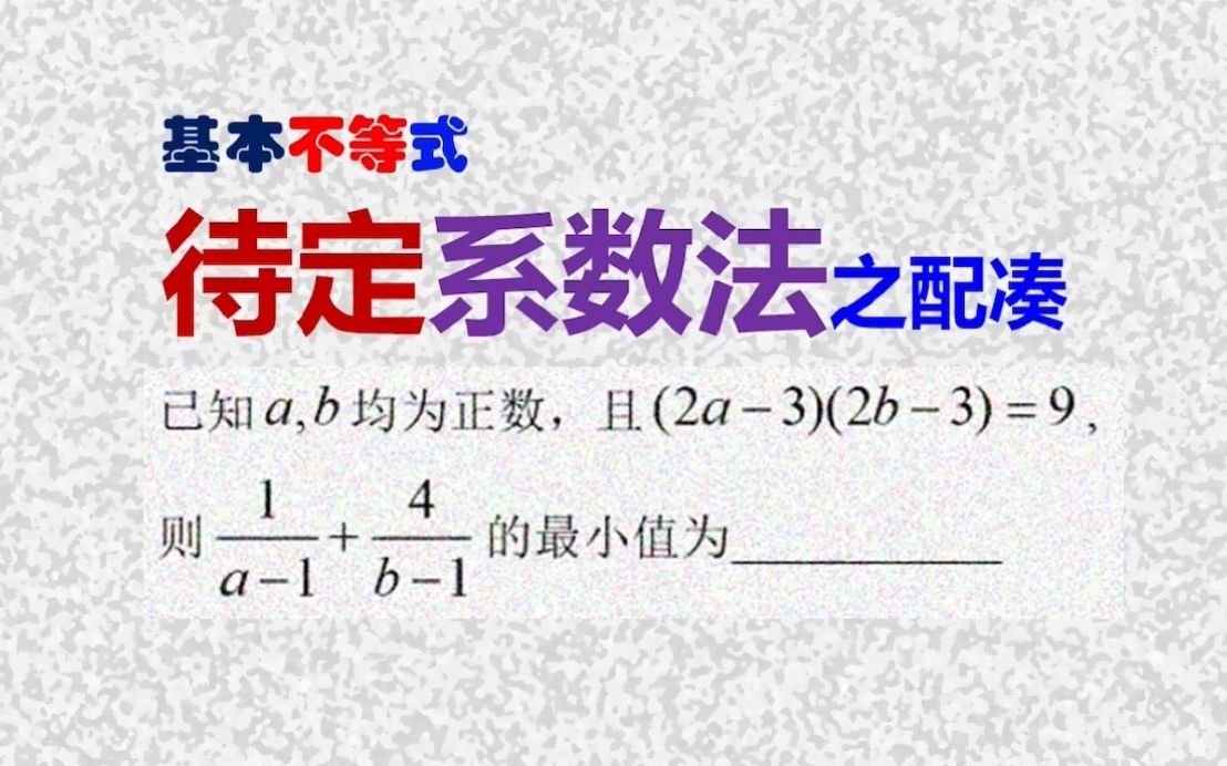 基本不等式(14)-待定系数法+配凑补充(高一同步)