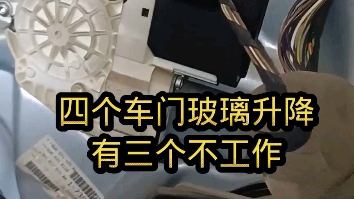 玻璃升降器,有三个不能工作。