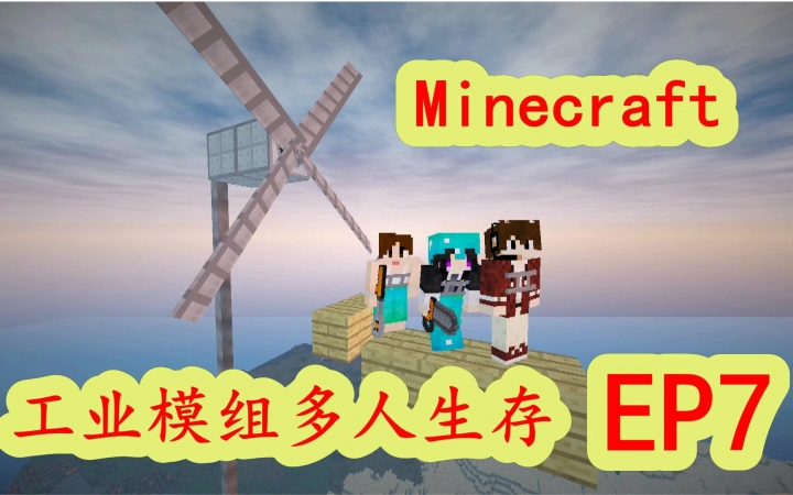 明月庄主我的世界《工业II服务器模组生存》#7风力发电机——好大的...