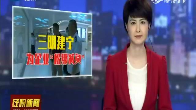 三明建宁:落实税收减免政策 为企业“松绑减负”