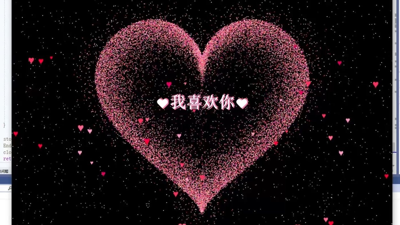 C语言/C++表白代码:一起用C/C++写一个粒子爱心表白程序!看谁还说...