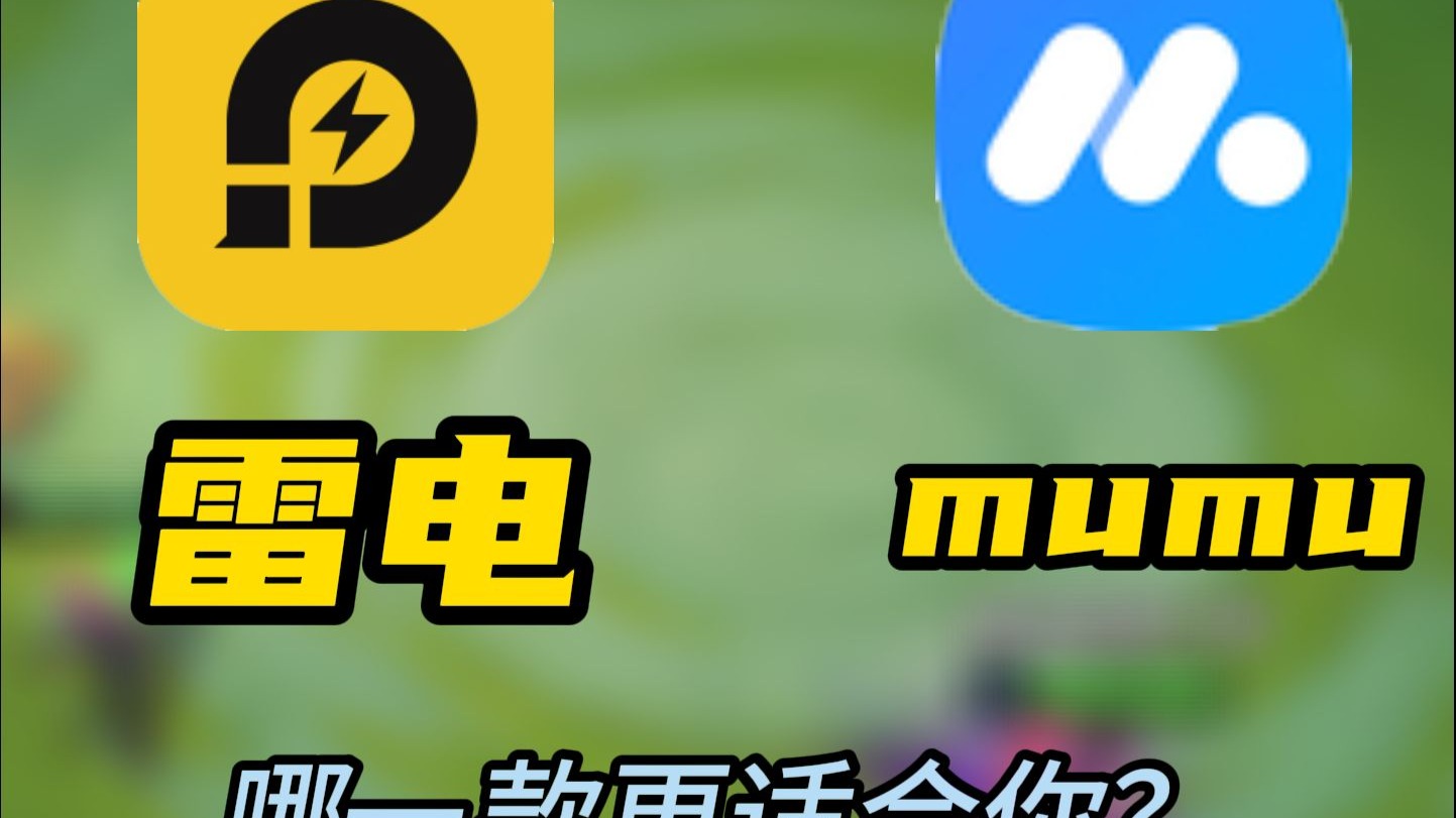 ߔ�【安卓模拟器实测】雷电 / MuMu / 逍遥 / 腾讯对比!差距太大了!ߎ