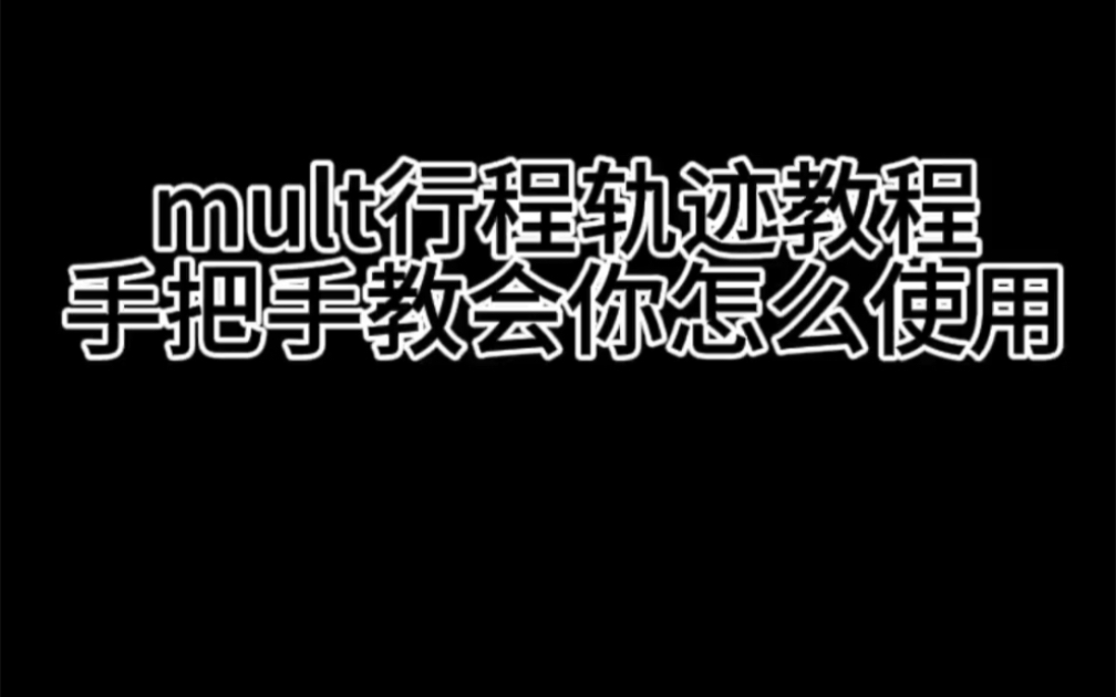 mult行程轨迹足迹行程图视频教程手把手教会你