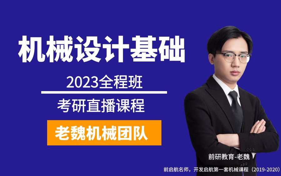 机械设计基础考研23老魏机械直播课程