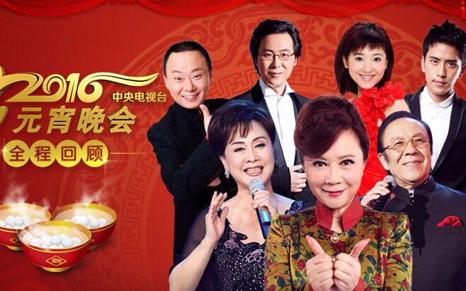 2016央视元宵晚会/2016年中央电视台元宵晚会全程