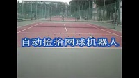 自动捡网球机器人-北京理工大学