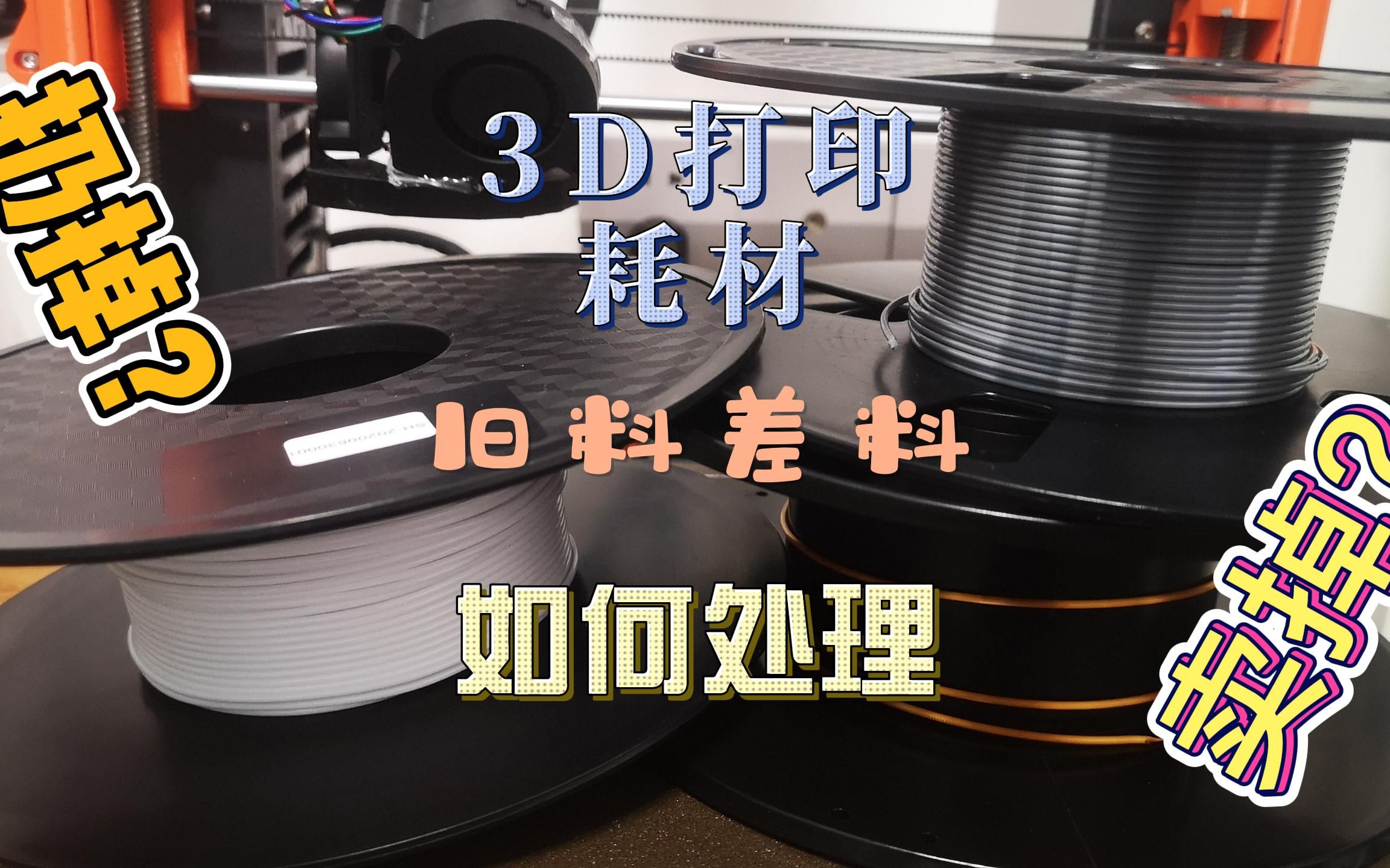 3D打印fdm如何处理差的耗材不浪费