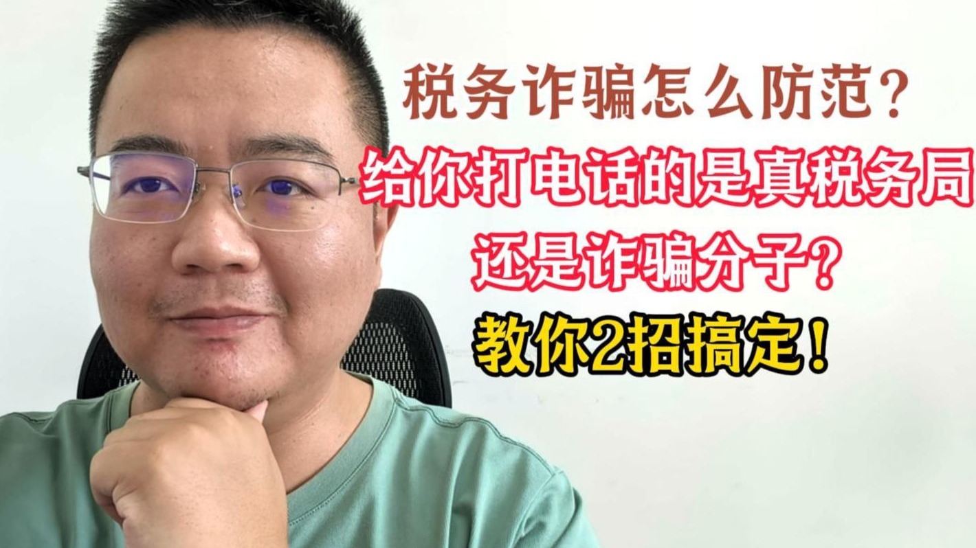 税务诈骗怎么防范?给你打电话的是真税务局还是诈骗分子?教你2招搞定!