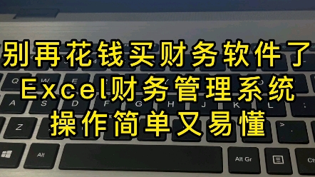 别再花钱买财务软件了,Excel财务管理系统,操作起来简单又易懂!