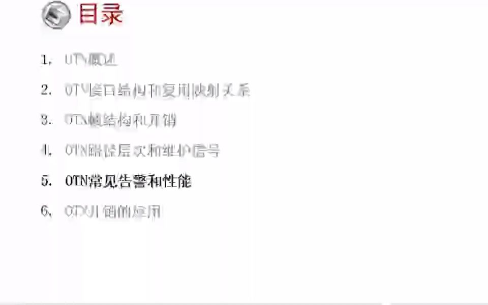8.4 OTN协议介绍-常见告警和性能