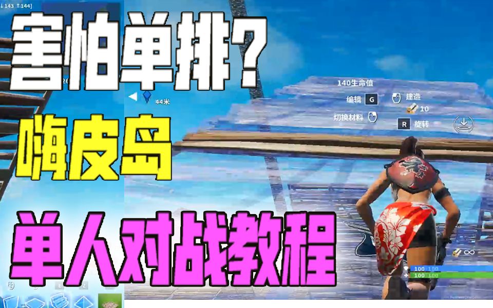 【堡垒之夜】教你怎么单人练习对战技巧!