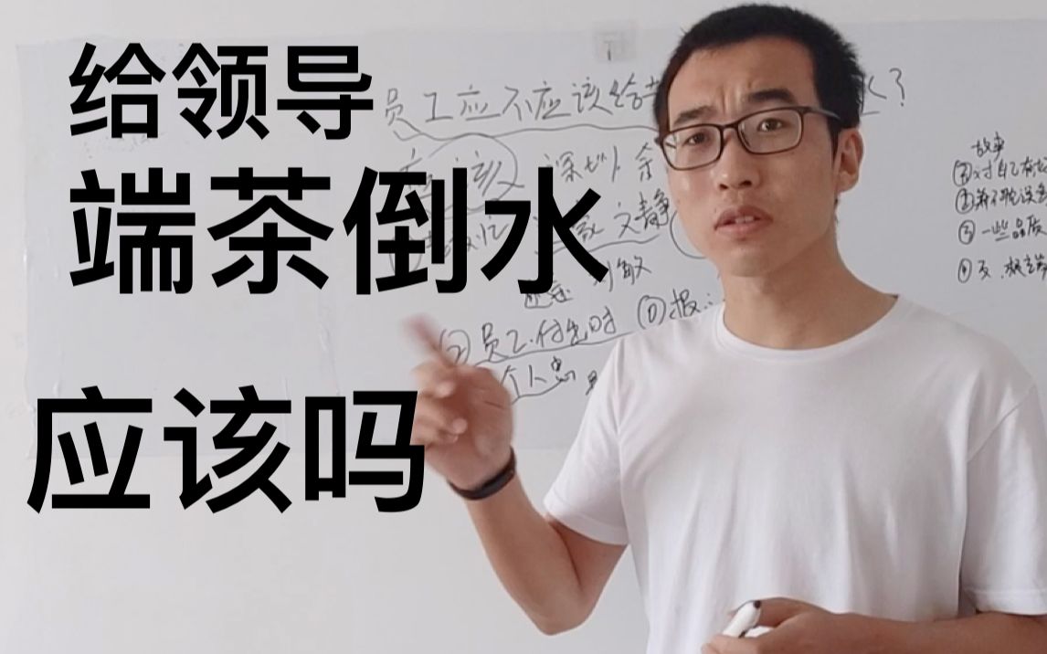 给领导端茶倒水应该吗?