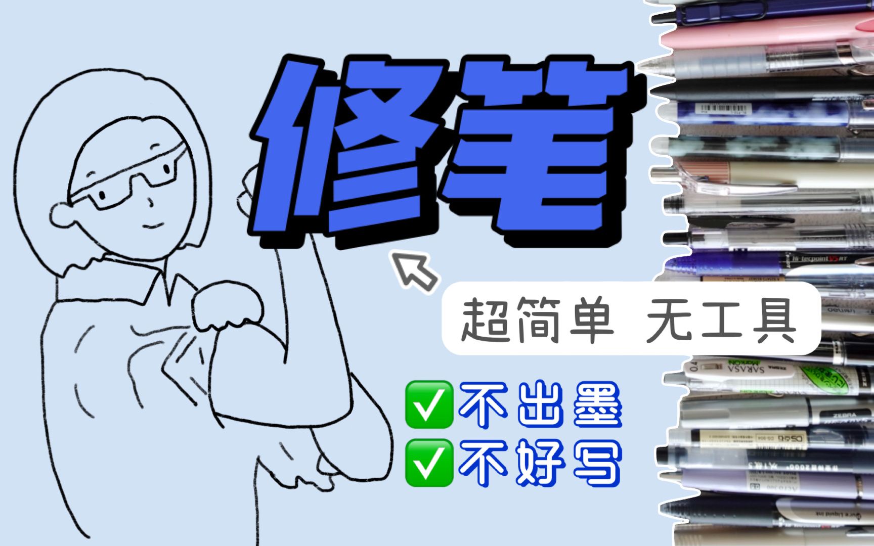 修笔 一招解决中性笔不出墨不好写 简单快速修笔小技巧