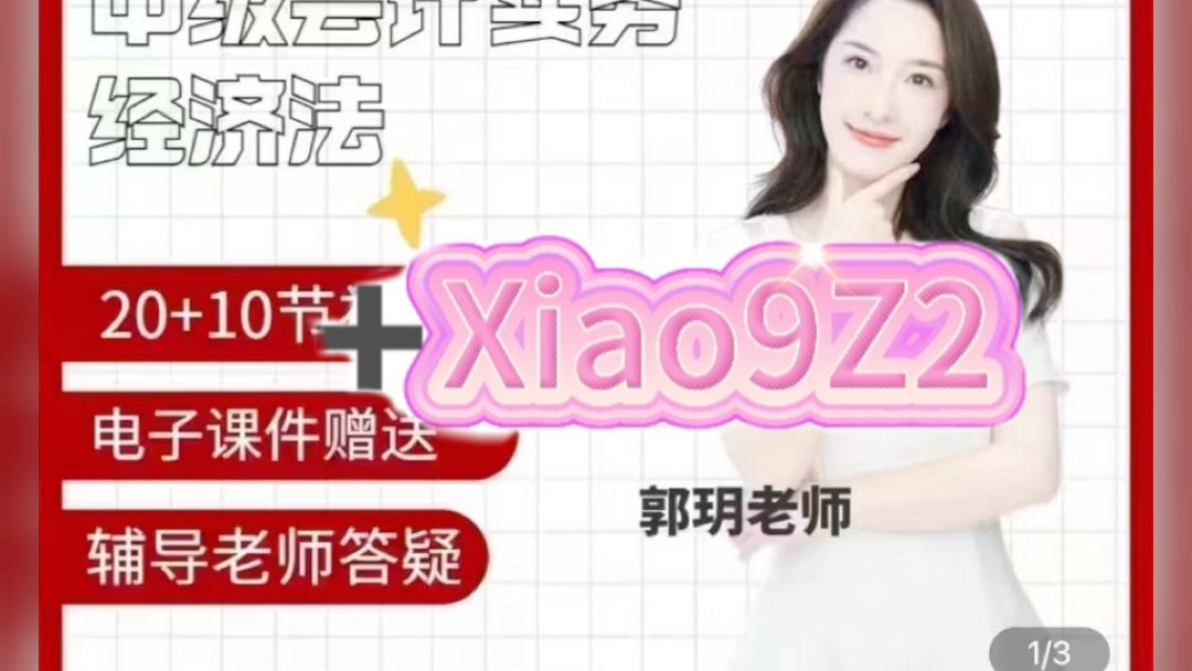 中级会计师考前秘班郭玥老师中级会计实务经济法