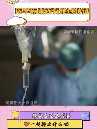 医学原来还有地域特征 #万万没想到 #医学 #冷知识 #大数据推荐给有...