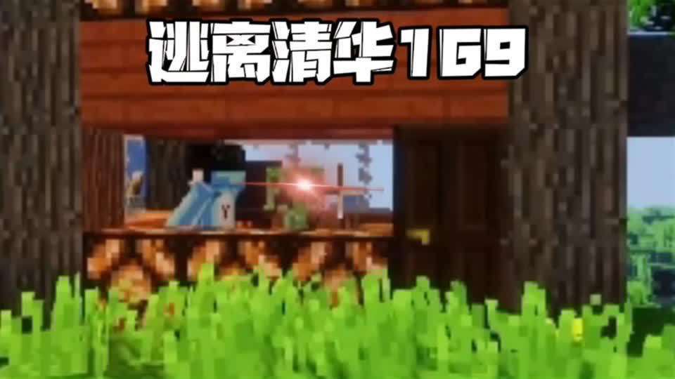 我的世界:逃离清华169清华玩我电脑,不能让他花我的钻石