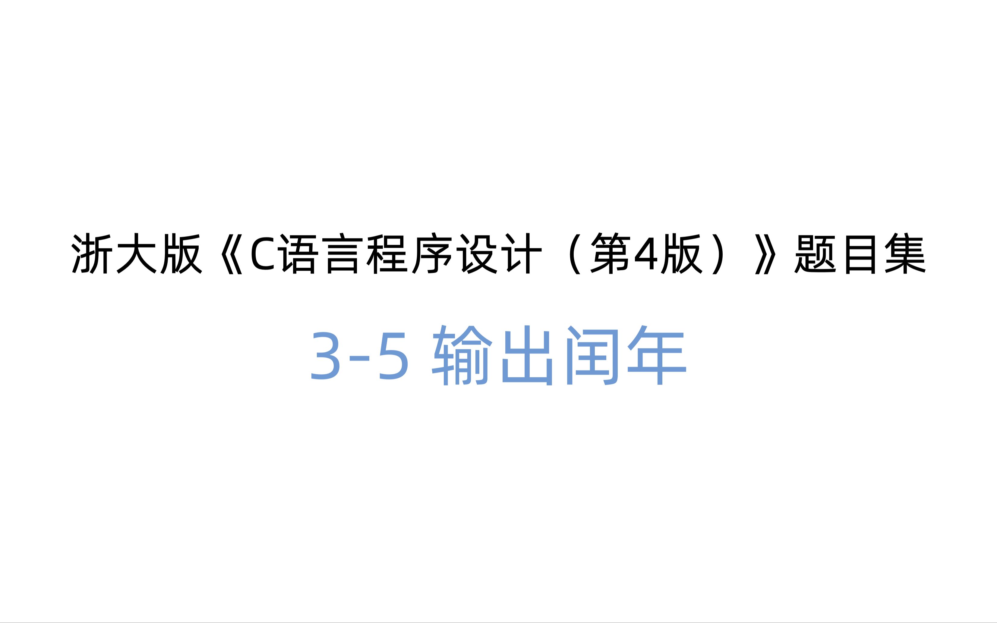 PTA 浙大版《C语言程序设计(第4版)》题目集 (练习3-5 输出闰年)