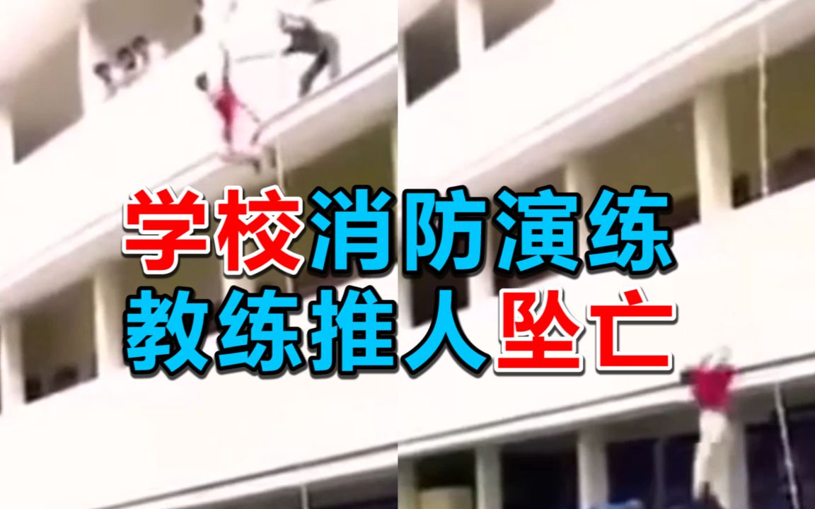 19岁女大学生,消防演习中被教练从3楼推下坠亡!