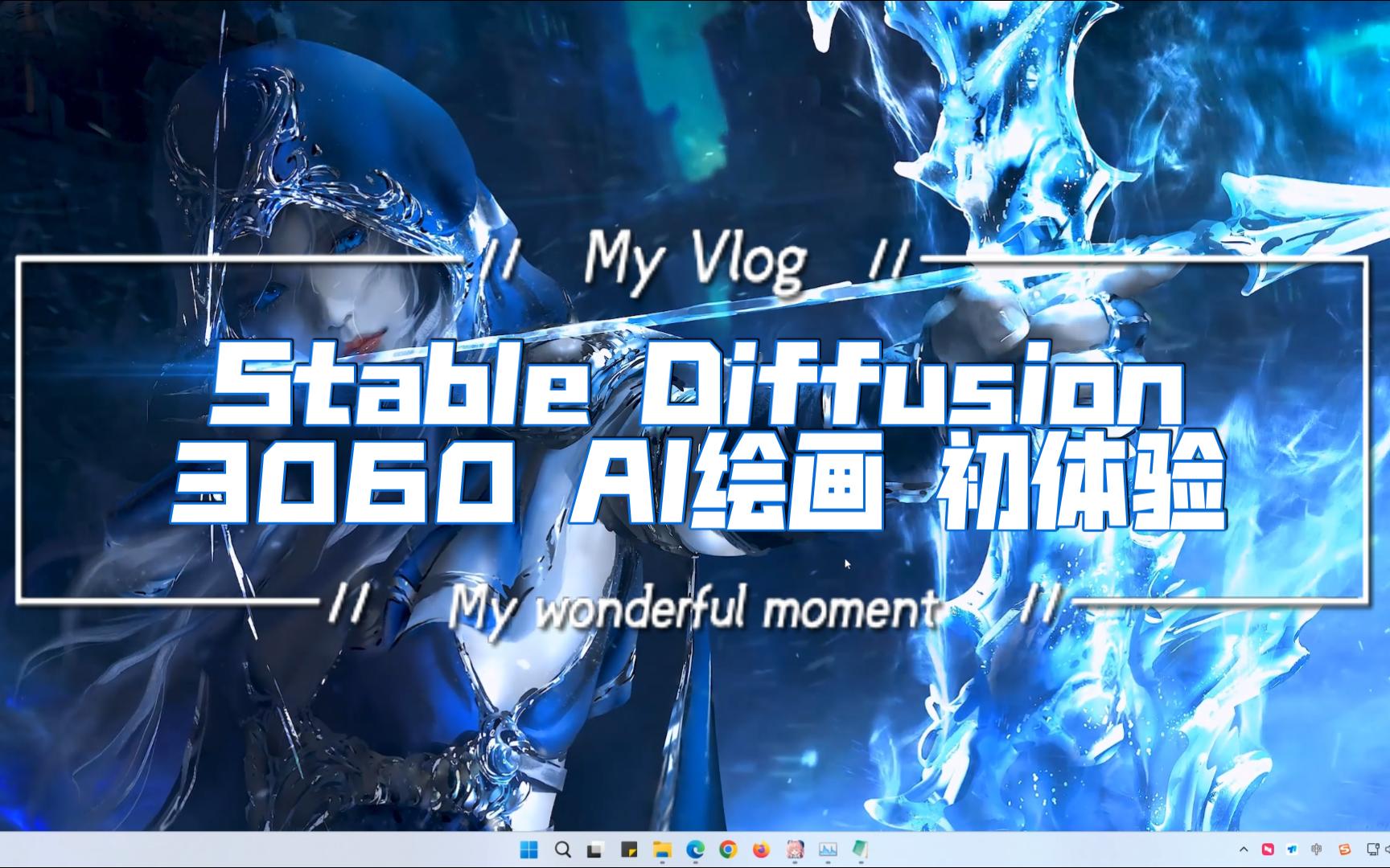 【AI绘画】3060 12G显卡Stable Diffusion初体验,无倍速