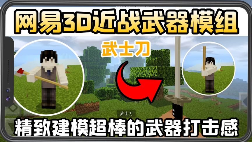 手机版我的世界网易首款3D近战武器模组精致的建模有重击和轻击!