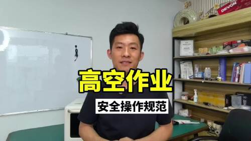 高空作业如何保证自身的绝对安全?做好这几点,想跳都掉不下去