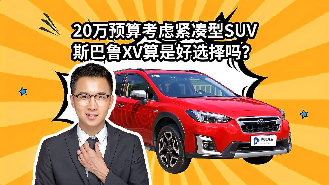 配置丰富开着顺手!斯巴鲁XV适合家用吗?