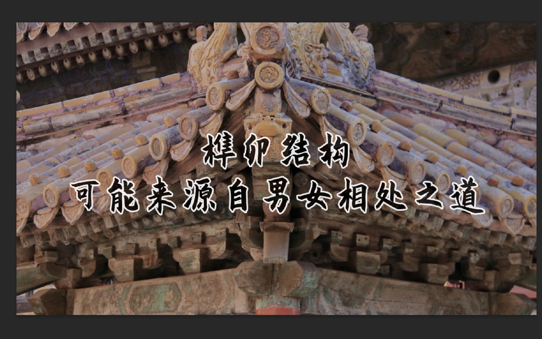 榫卯结构的设计哲学,可能来源于男女相处之道,不知道你们的情感耐久...