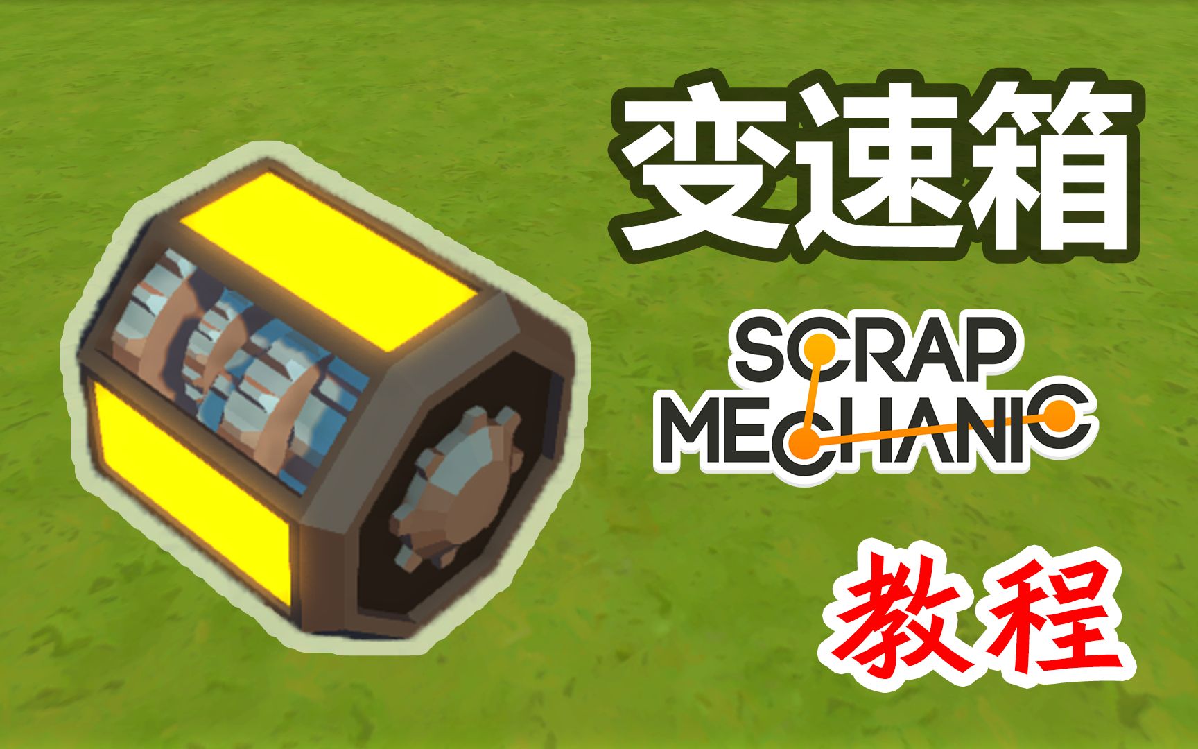 【戴维】传奇Mod变速箱使用教程-废品机械师