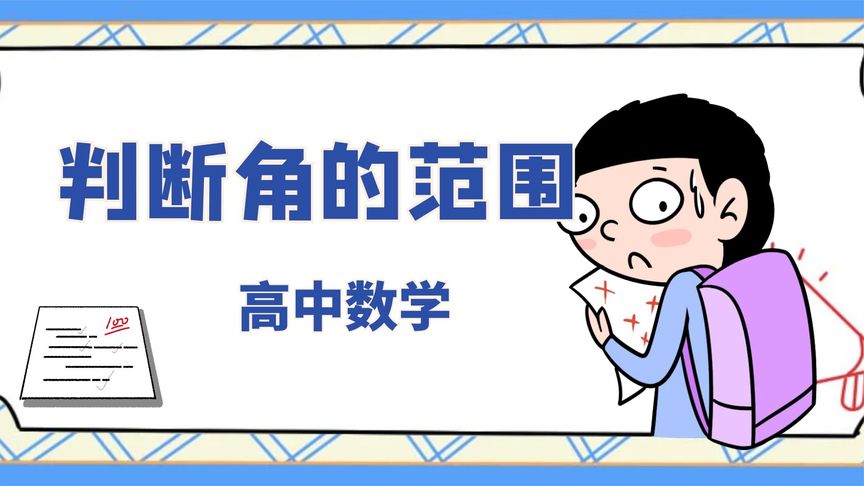 终边相同的角该如何计算呢?数学老师的干货