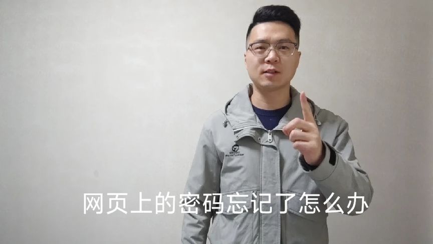 网页上的密码长时间未登录忘记了怎么办?