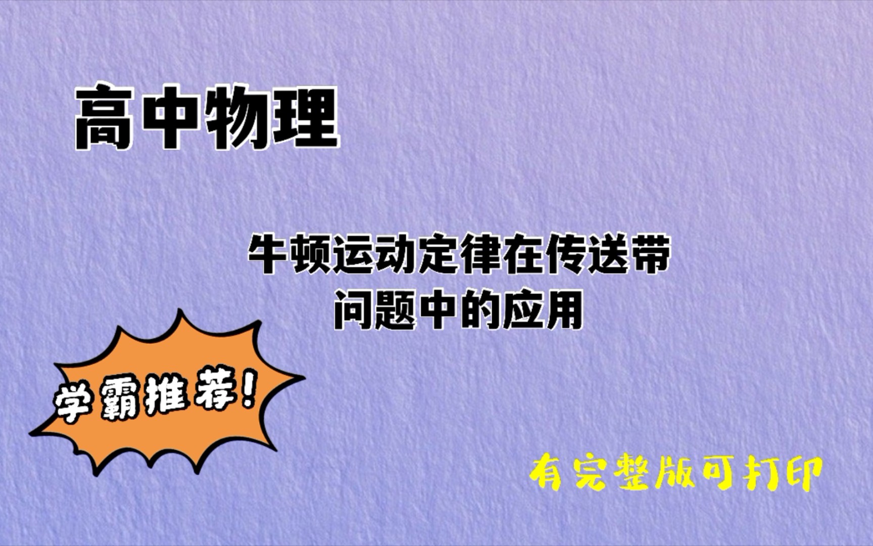 高中物理牛顿运动定律在传送带问题中的应用