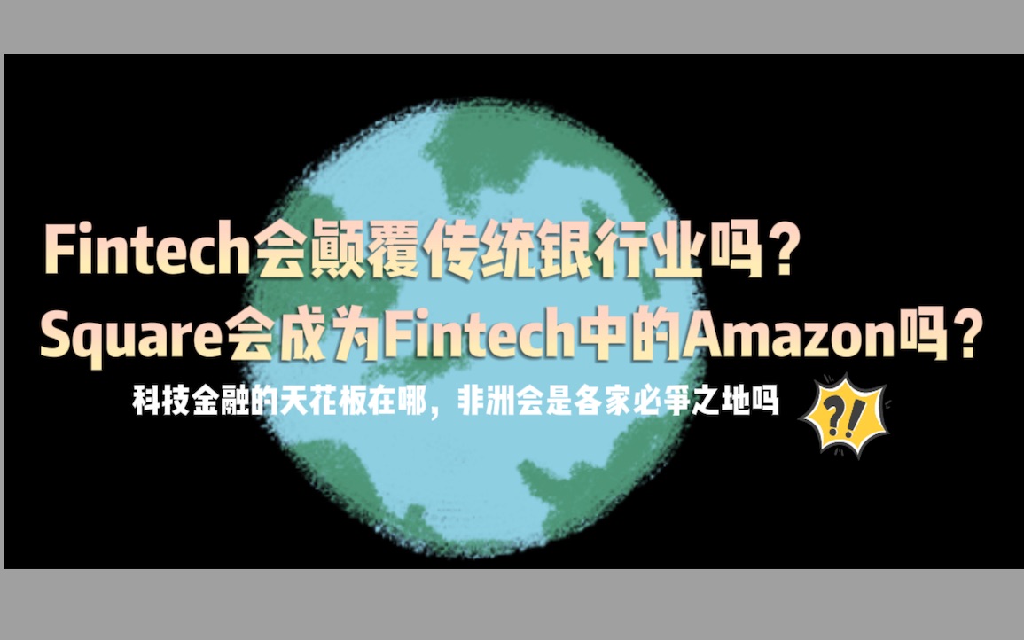 【Square公司解读001】Fintech科技金融会颠覆传统银行业吗?Square...